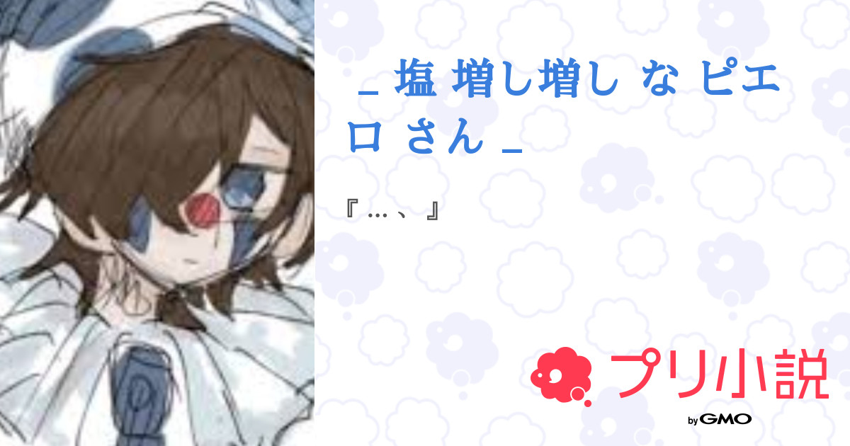 _ 塩 増し増し な ピエロ さん _ - 全6話 【連載中】（nk _ 🎪さんの小説） | 無料スマホ夢小説ならプリ小説 byGMO